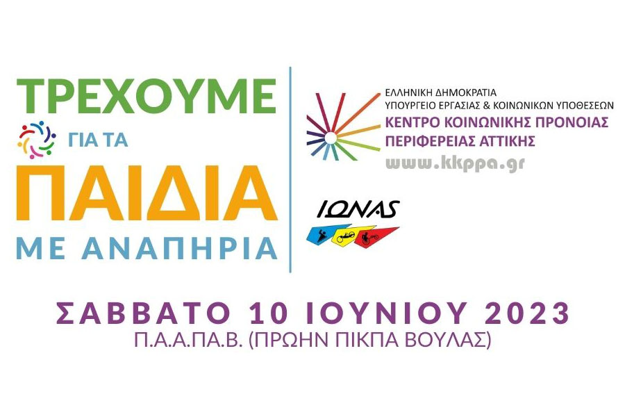 «Τρέχουμε για τα Παιδιά με αναπηρία», Σάββατο 10 Ιουνίου 2023, στη ...